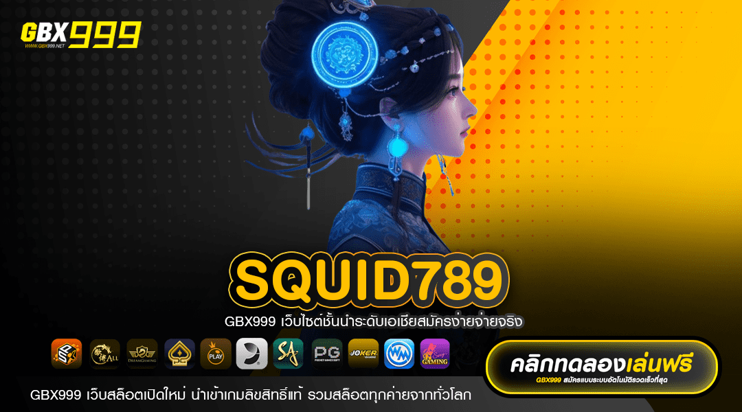 SQUID789 ทางเข้าเล่น รวมเกมระดับ Top ค่ายดัง แตกหนักเวอร์