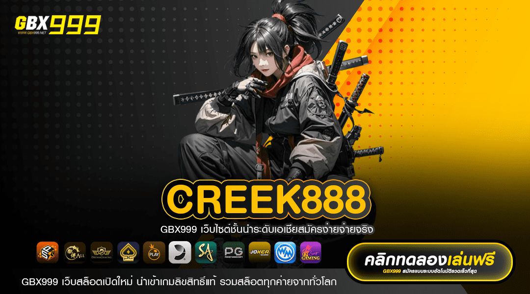 CREEK888 ทางเข้าเว็บเกมลิขสิทธิ์ 100% แตกง่าย อัตราจ่ายสูง