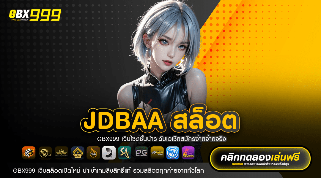 JDBAA สล็อต ทางเข้าเล่น เว็บลิขสิทธิ์แท้ 100% สมัครฟรี ไม่มีขั้นต่ำ