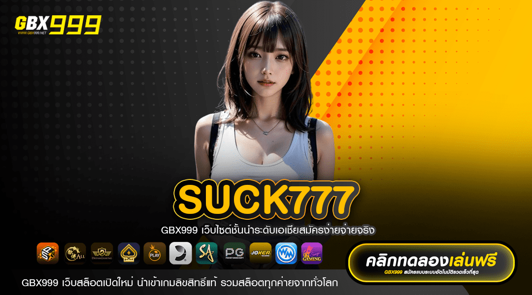 SUCK777 ทางเข้าแท้ โบนัสไทม์ แตกหนักทุกชั่วโมง สมัครฟรี