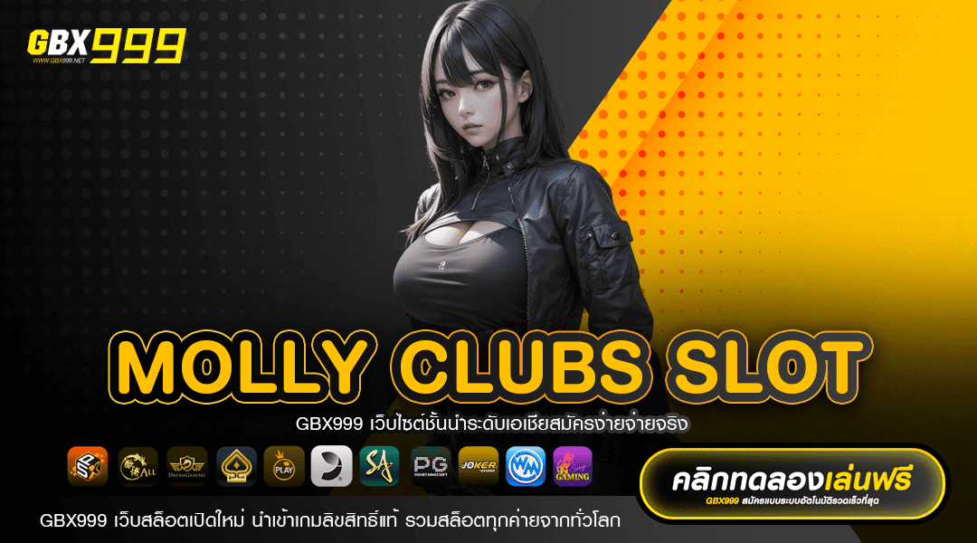 molly clubs slot ทางเข้าสล็อตแตกง่าย เล่นสนุก สุดคุ้มค่า