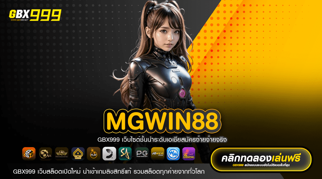 MGWIN88 ทางเข้าเล่น สล็อตทุกค่าย กระเป๋าเดียว ไม่ต้องโยกเงิน
